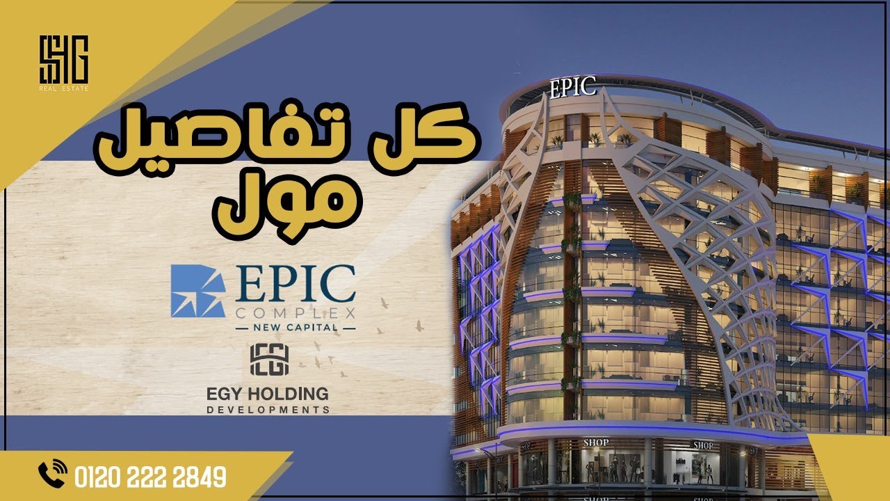 وحدتك بااعلي ترافيك وتقسيط حتي 6 سنوات | مول ابيك العاصمة الإدارية | EPIC COMPLEX Mall - YouTube