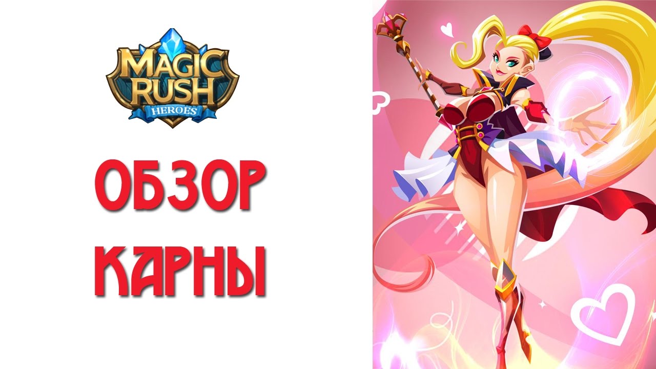 Magic Rush: обзор Карны - YouTube