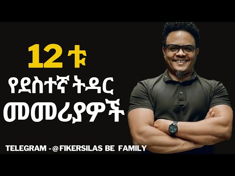 12ቱ የደስተኛ ትዳር መመሪያዎች | wintana yilma | fiker yibeltal | tibebsilas ...