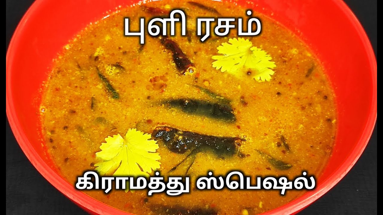 புளி ரசம் இனிமேல் இப்படி செய்து பாருங்க | South Indian Puli Rasam ...