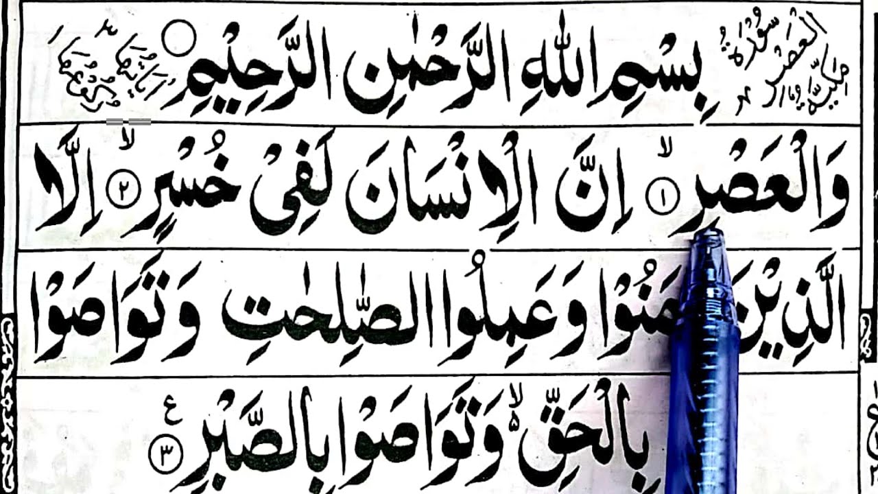 Surah Asr Full Text | Surah Al Asr HD 💖 | E Qurah School - YouTube