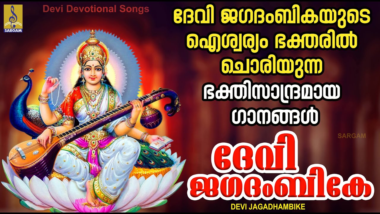 ദേവി ജഗദംബികേ | Devi Devotional Songs Malayalam | Hindu Devotional Songs | Devi Jagadhambike ...