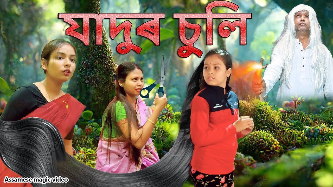 যাদুৰ চুলি | Magic | Assamese comedy video | Assamese funny video - YouTube