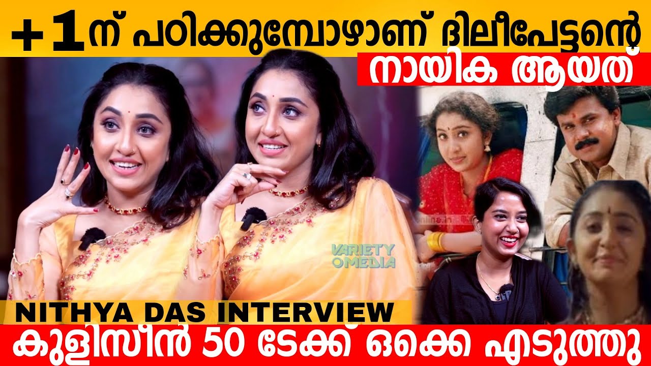 +1 ന് പഠിക്കുമ്പോഴാണ് ദിലീപേട്ടന്റെ നായിക ആയത് 😍 Nithya Das Exclusive Interview | Pallimani ...