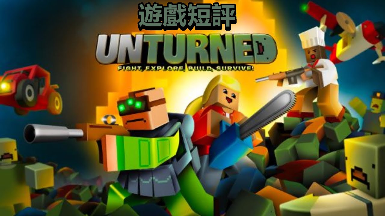 遊戲短評#445: Unturned Roblox風的免費殭屍生存遊戲,快邀好友一起來玩!!! - YouTube