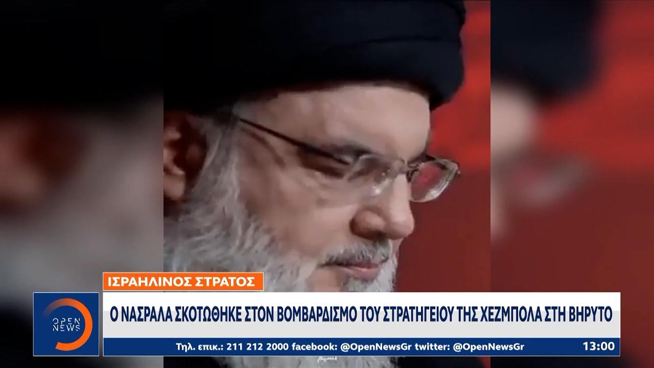 Ισραηλινός στρατός: Νεκρός ο ηγέτης της Χεζμπολάχ Χασάν Νασράλα ...