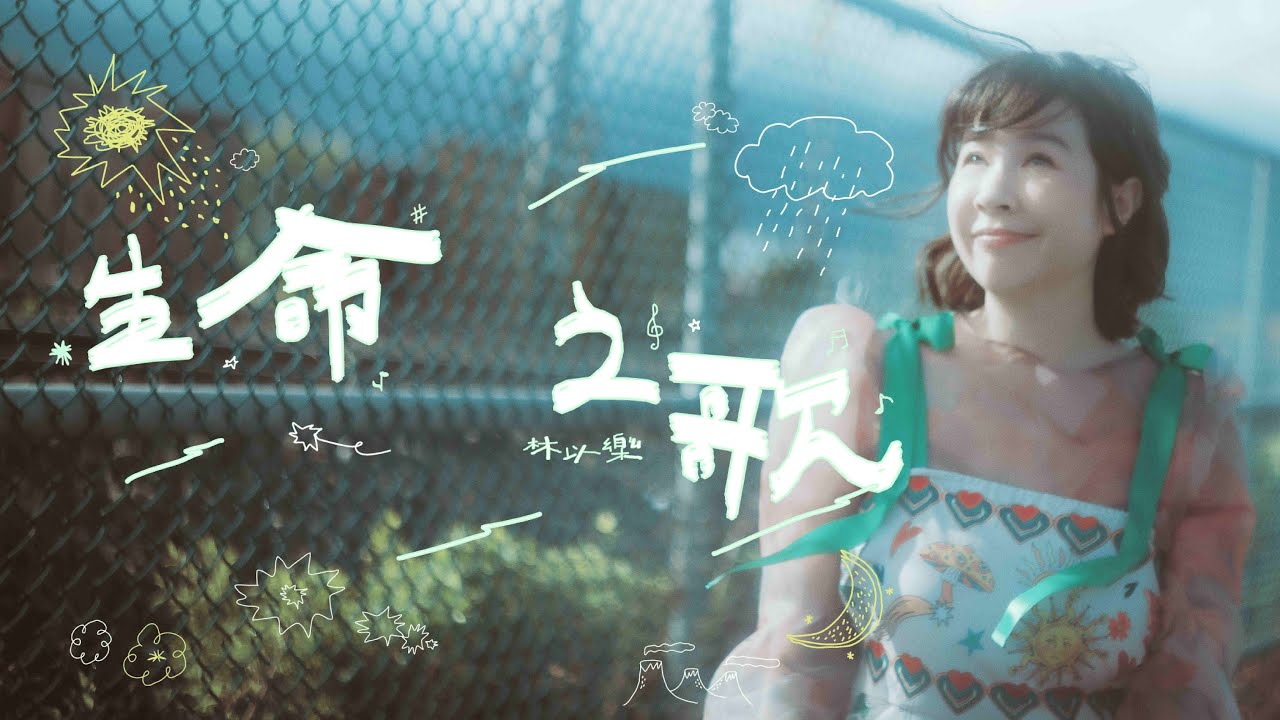 YILE LIN 林以樂 [ 生命之歌 A Song for Life ] Official Music Video - YouTube