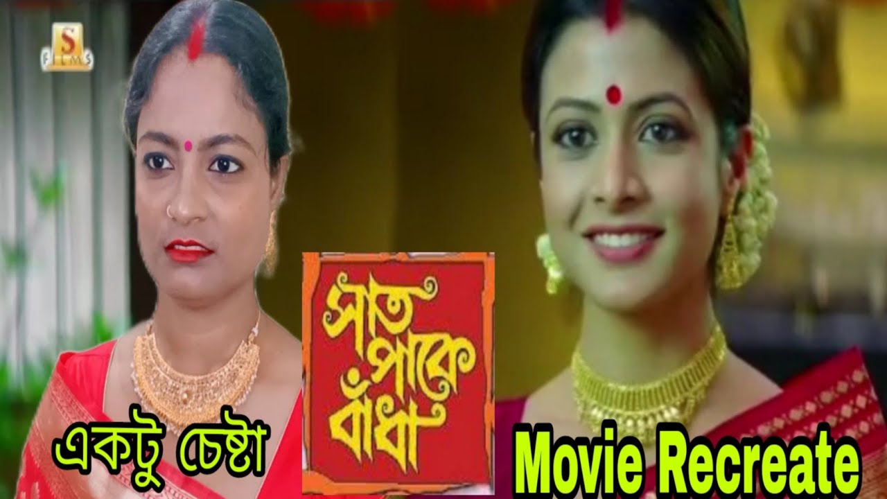 সাত পাকে বাঁধা ️।। Sat Pake Badha ️ Movie Recreate Acting ️।। Koyel ...