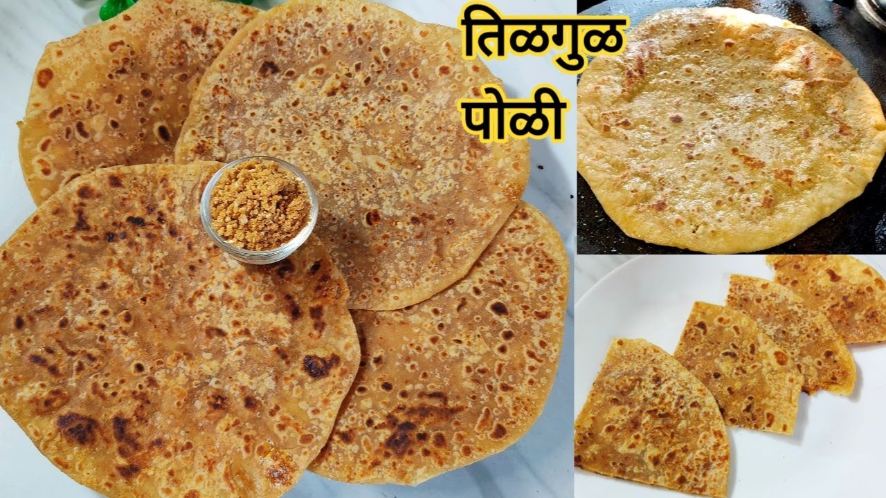 खरपूस खमंग तिळगुळ पोळी | How to make Tilgul Poli | Tilgul Poli recipe ...