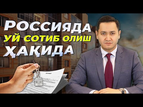 🇷🇺 РОССИЯДА УЙ СОТИБ ОЛИШ ҲАҚИДА #ipoteka #ипотека