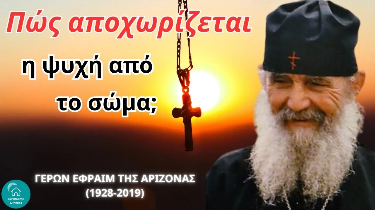 Πως αποχωρίζεται η ψυχή από το σώμα; - Γέροντας Εφραίμ Αριζόνας - YouTube