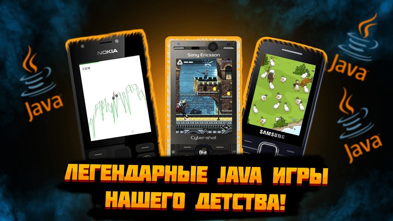 Кнопочная ностальгия! Легендарные JAVA игры нашего детства! - YouTube