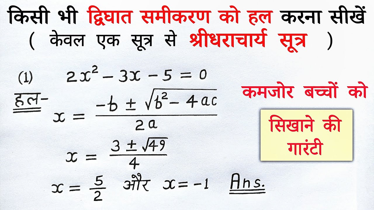 श्रीधराचार्य सूत्र से द्विघात समीकरण का हल | sridharacharya formula ...