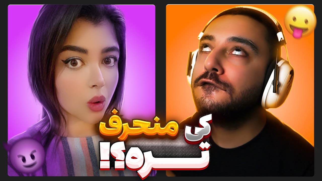 چالش سعی کن منحرف نشی 😂 با دوست دخترم Youtube