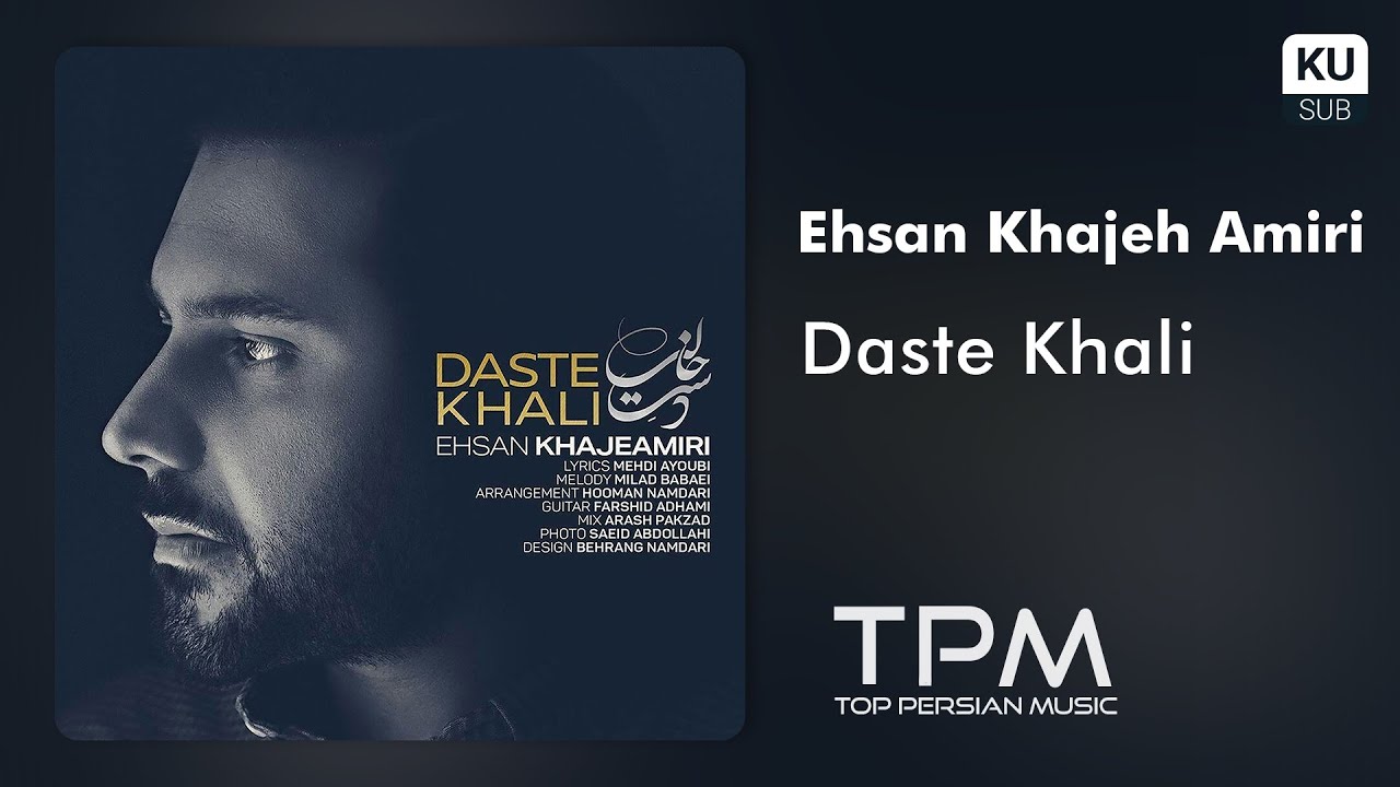 Ehsan Khajeh Amiri - Daste Khali - آهنگ دست خالی از احسان خواجه امیری ...