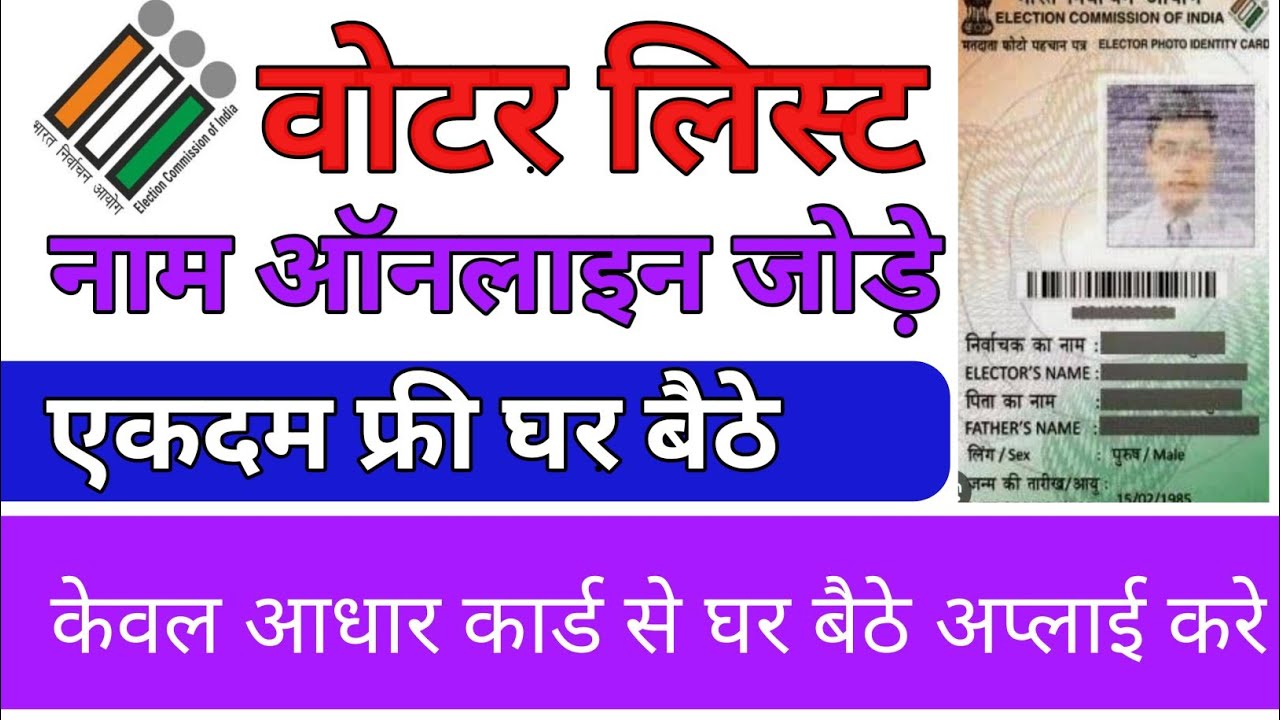 वोटर लिस्ट में नाम कैसे जोड़े ऑनलाइन।Voter ID Card online apply 2024 ...