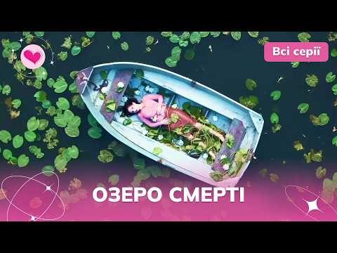 Сериал, от которого ВОЛОСЫ ДИБОМ! Кто охотится за девушками и убивает их? «ОЗЕРО СМЕРТИ». Все серии