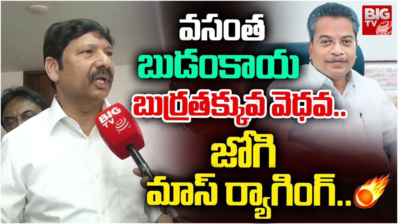 వసంత బుడంకాయ్య..బుర్రతక్కువ వెధవ..| Jogi Ramesh Fires On Vasantha ...