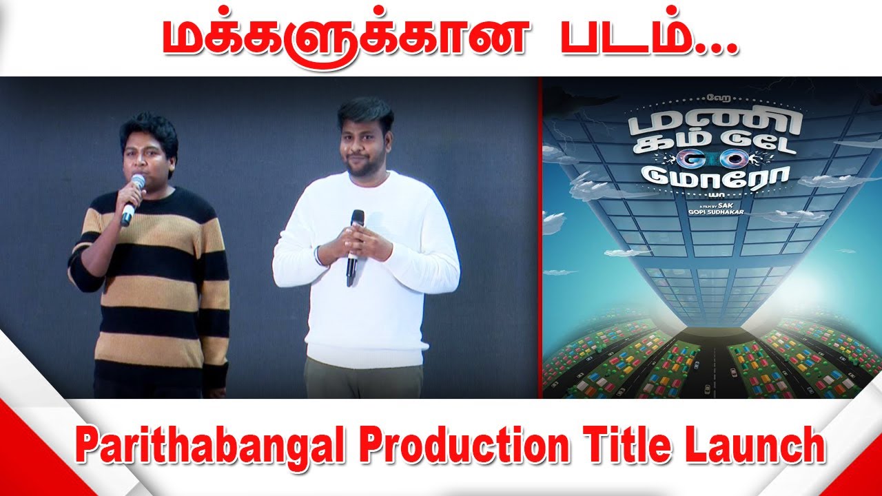 மக்களுக்கான படம் - Gopi And Sudhakar Speech | Parithabangal Production ...