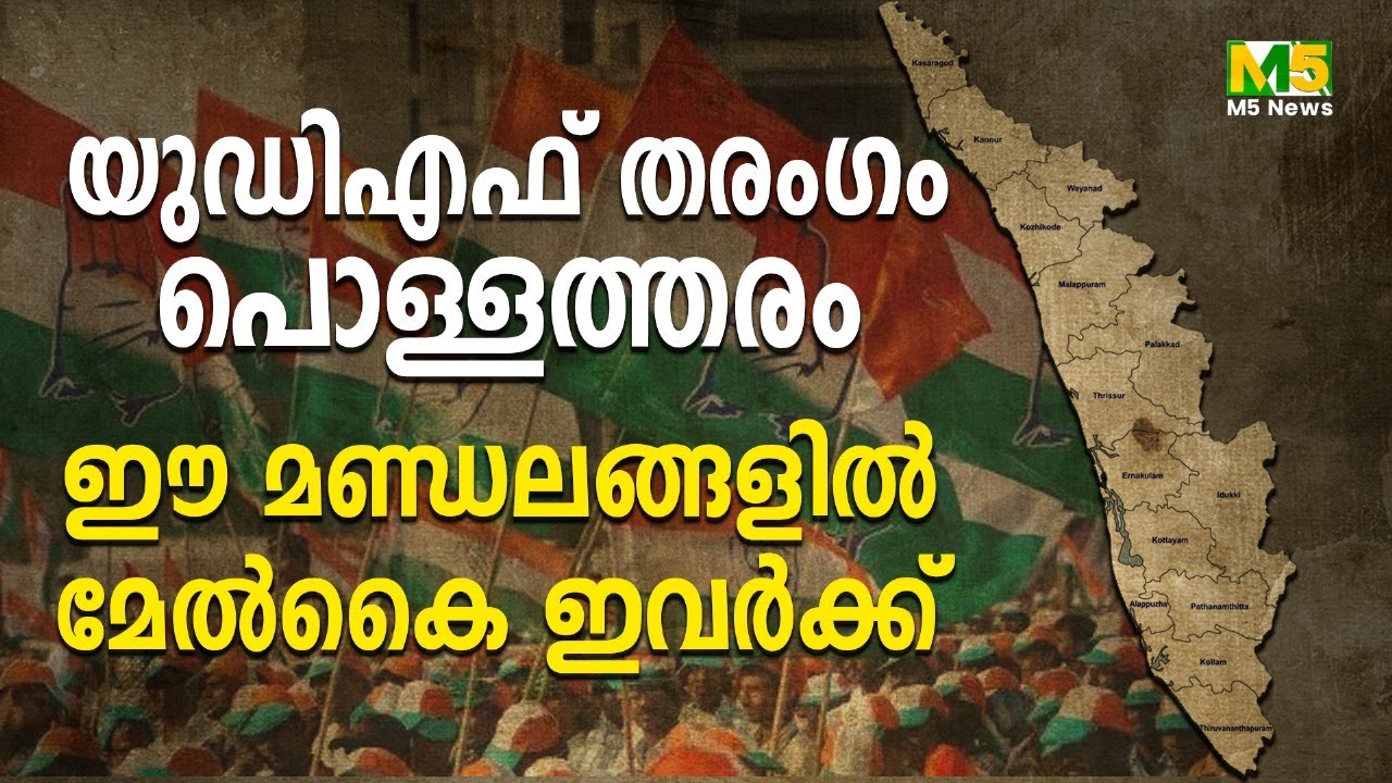 യുഡിഎഫ് തരംഗം പൊള്ളത്തരം ഈ മണ്ഡലങ്ങളിൽ മേൽകൈ ഇവർക്ക് |UDF|LDF|NDA ...