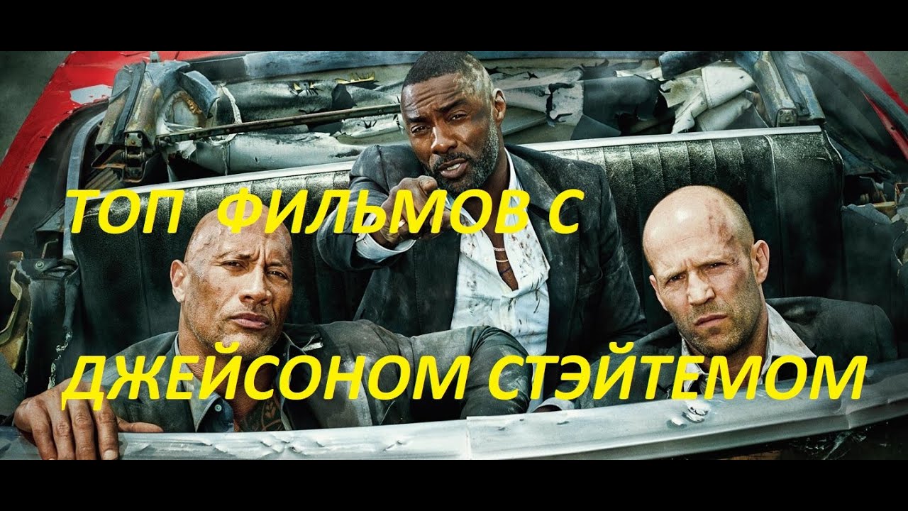 ТОП ОБАЛДЕННЫХ ФИЛЬМОВ С ДЖЕЙСОНОМ СТЭЙТЕМОМ. САМЫЕ КЛАССНЫЕ ФИЛЬМЫ С ...