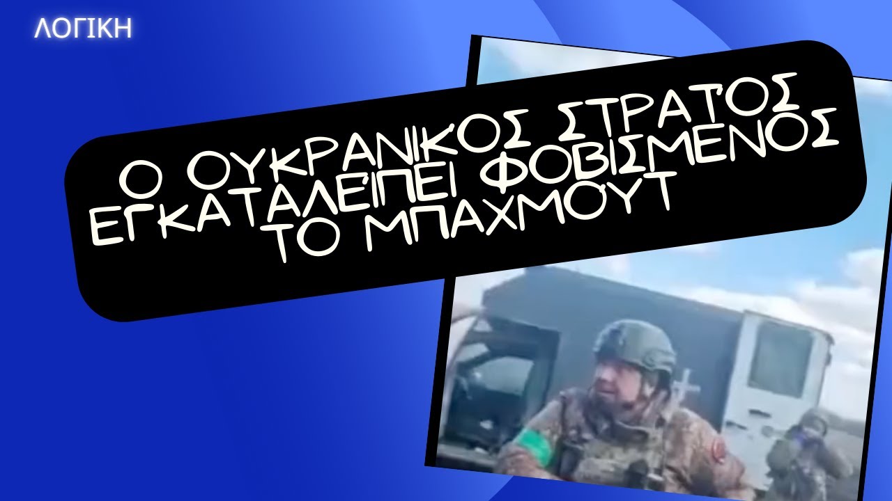 ΟΥΚΡΑΝΟΙ ΦΕΥΓΟΥΝ ΑΠΟ ΤΟ ΜΠΑΧΜΟΥΤ ΤΡΟΜΑΓΜΕΝΟΙ - YouTube