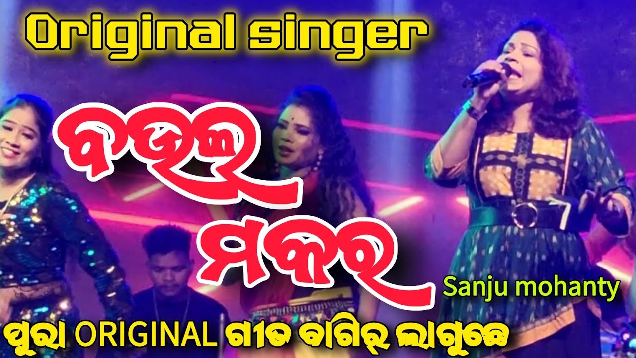 Baula Makara || Sanju mohanty stage program 2024 || Old Sambalpuri song ...