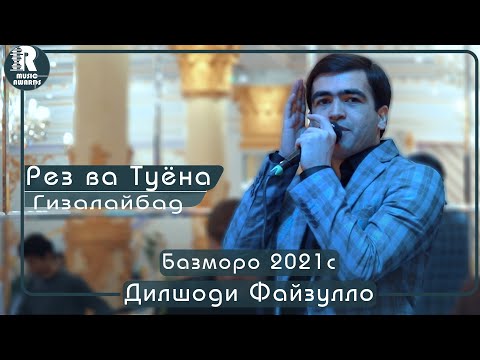 Дилшоди Файзулло Рез ва Туёна  (Базморо) 2021с Dilshodi Fayzullo Rez va Tuyona (Bazmoro) 2021s