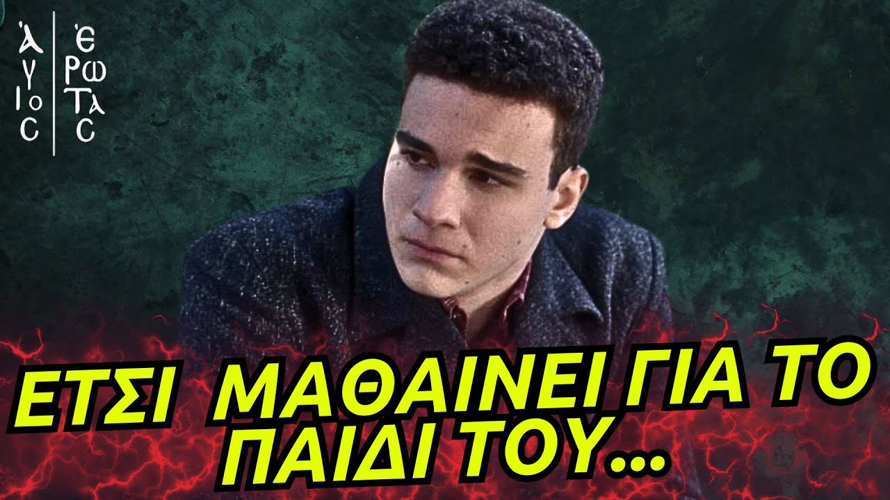 Άγιος Έρωτας - ΕΤΣΙ Ο ΑΡΓΥΡΗΣ ΜΑΘΑΙΝΕΙ ΓΙΑ ΤΟ ΠΑΙΔΙ ΤΟΥ ΚΑΙ ΤΟ ΚΛΑΜΑ ...