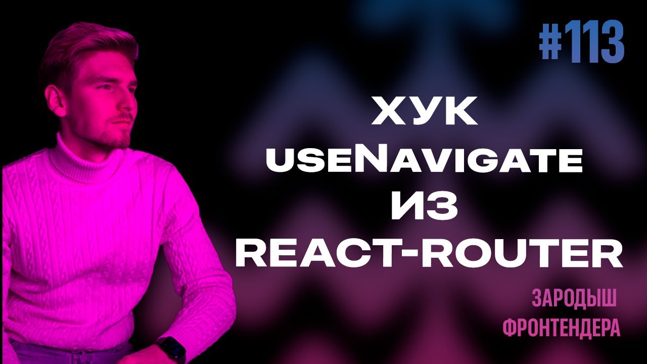 Урок 113 - Хук useNavigate в react-router (Зародыш Фронтендера) - YouTube
