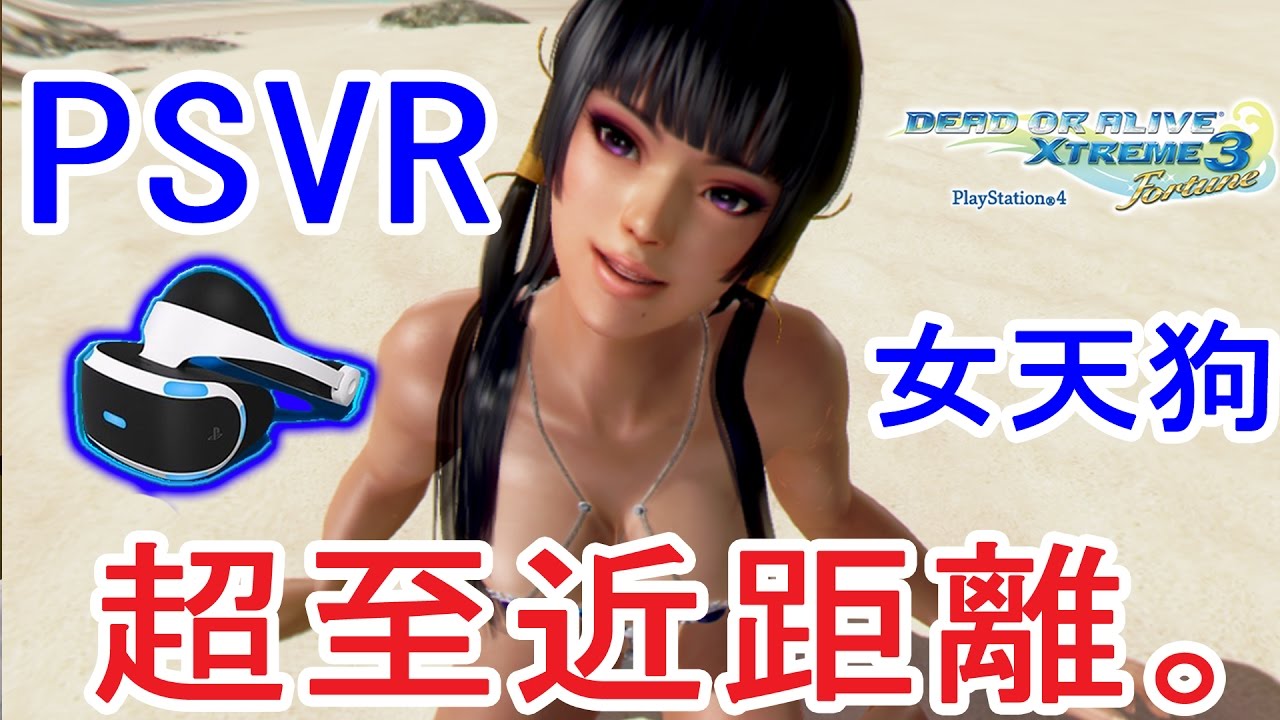 【DOAX3】PSVR 女天狗で超近距離バランスボール！【 Nyotengu VR compilation】 - YouTube
