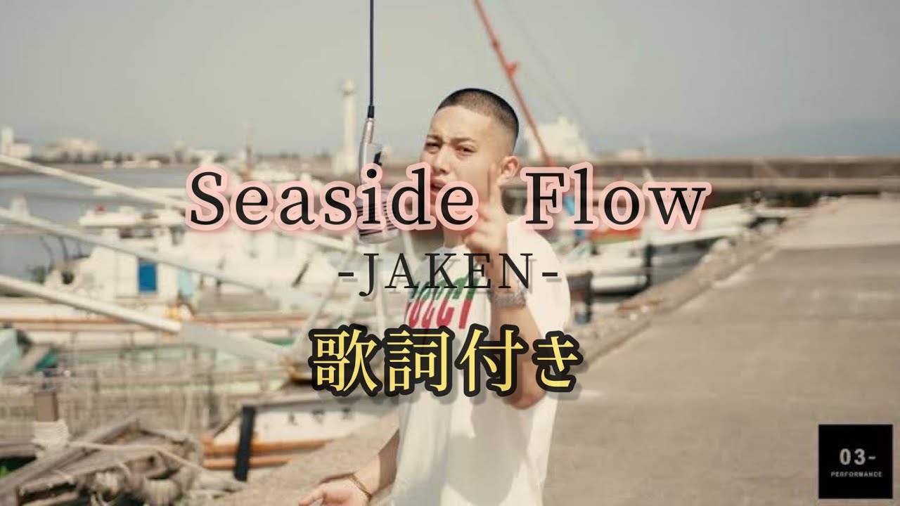 JAKEN - Seaside Flow / 歌詞付き じゃけん - YouTube
