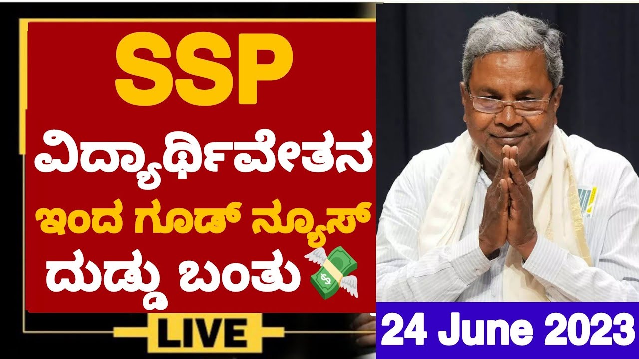 GOOD NEWS🎉: SSP SCHOLARSHIP AMOUNT CREDITED 💸 | SSP 2023 UPDATES | SSP ...