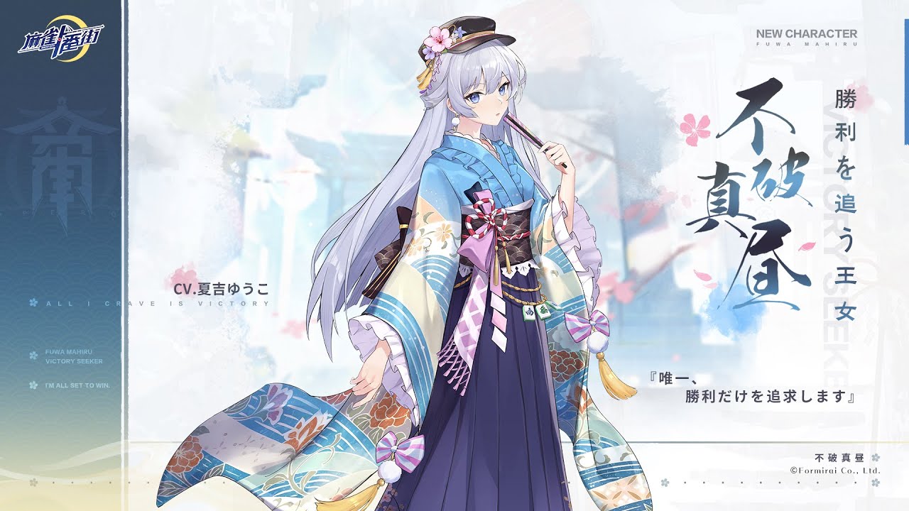 【麻雀一番街】新雀士登場!不破真昼(cv:夏吉ゆうこ 様) Youtube