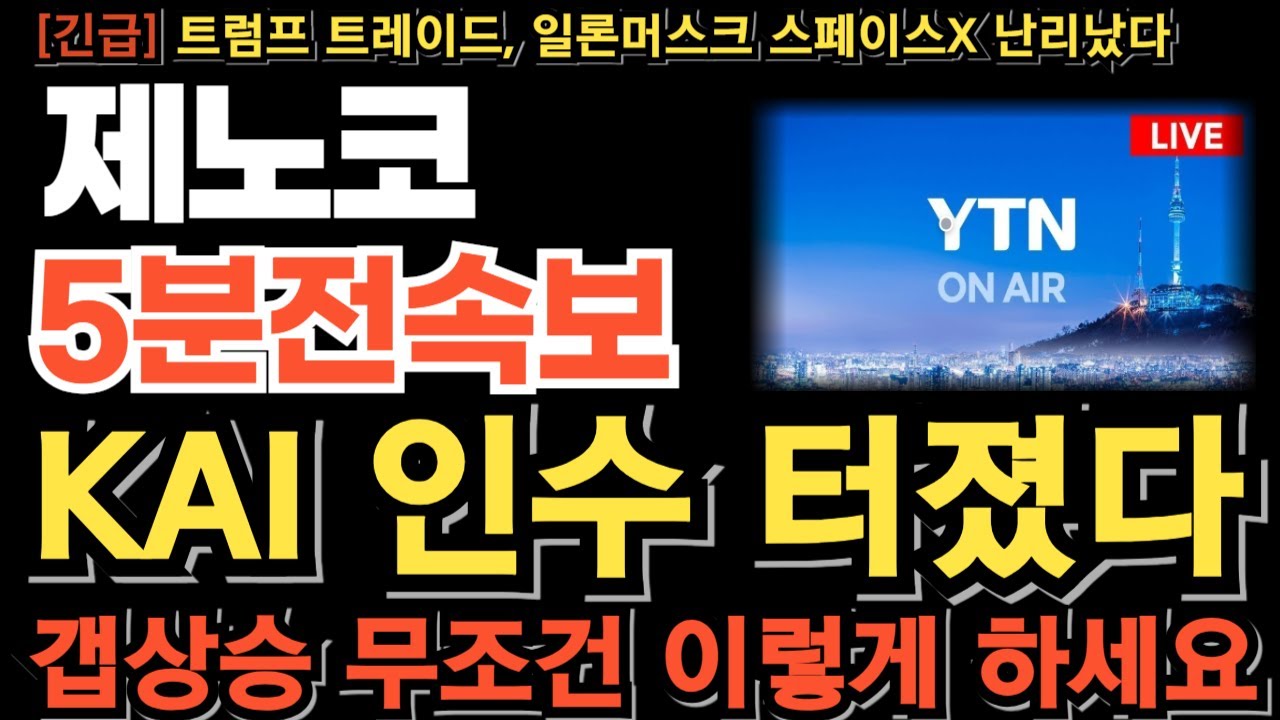 제노코 주가전망 긴급 한국항공우주 경영권 인수 제3자배정까지 터졌다 상한가안착 갭상승 출발 내일 무조건 이렇게 하세요