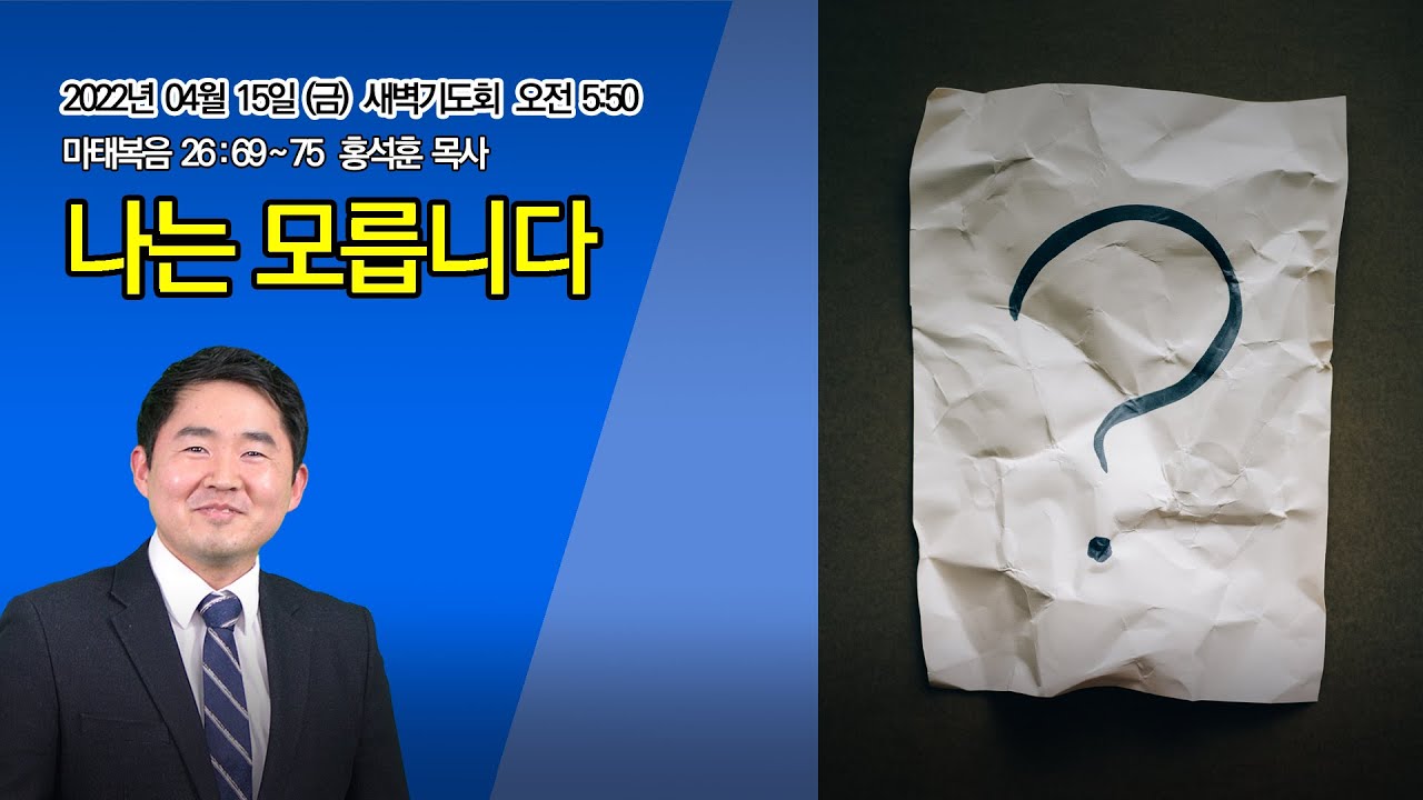 명성제1교회 Full Version 마태복음 26 69~75 나는 모릅니다 홍석훈 목사 2022년 4월