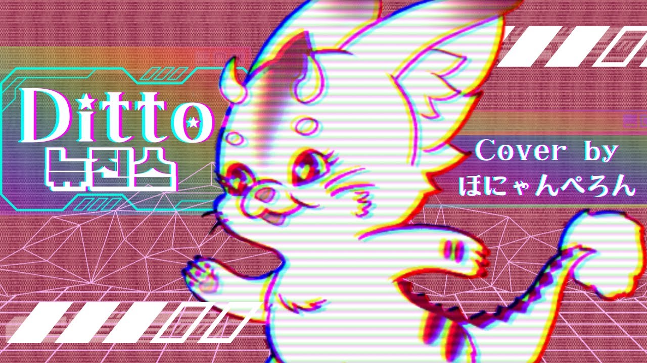 NewJeans (뉴진스) - 'Ditto' COVER BY ほにゃんぺろん｜HonyanPeron 【歌ってみた】#新人Vtuber ...