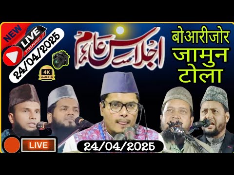 JamunTola Jalsa Live 🔴 जामुन टोला जलसा लाइव 24/04/2025 Boari jore JamunTola live jalsa Abdul ...