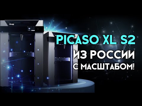 Обзор 3D принтера Picaso Designer XL S2 широкоформатный принтер из России