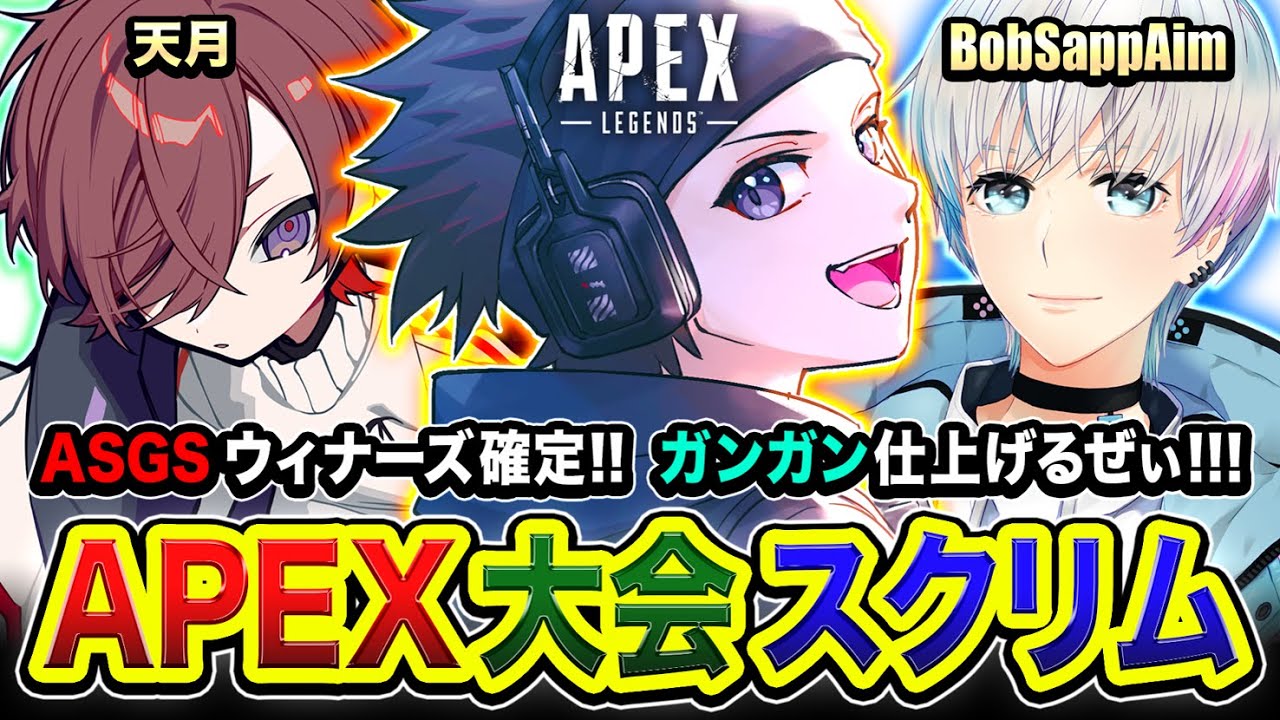 【APEXスクリム】新たな舞台へ行くぞ！ウィナーズ確定したのでさらに仕上げに行くぞぉおお!!!!! 天月, Bobsappaim【ハセシン】Apex Legends, #肩組み4人組WIN ...