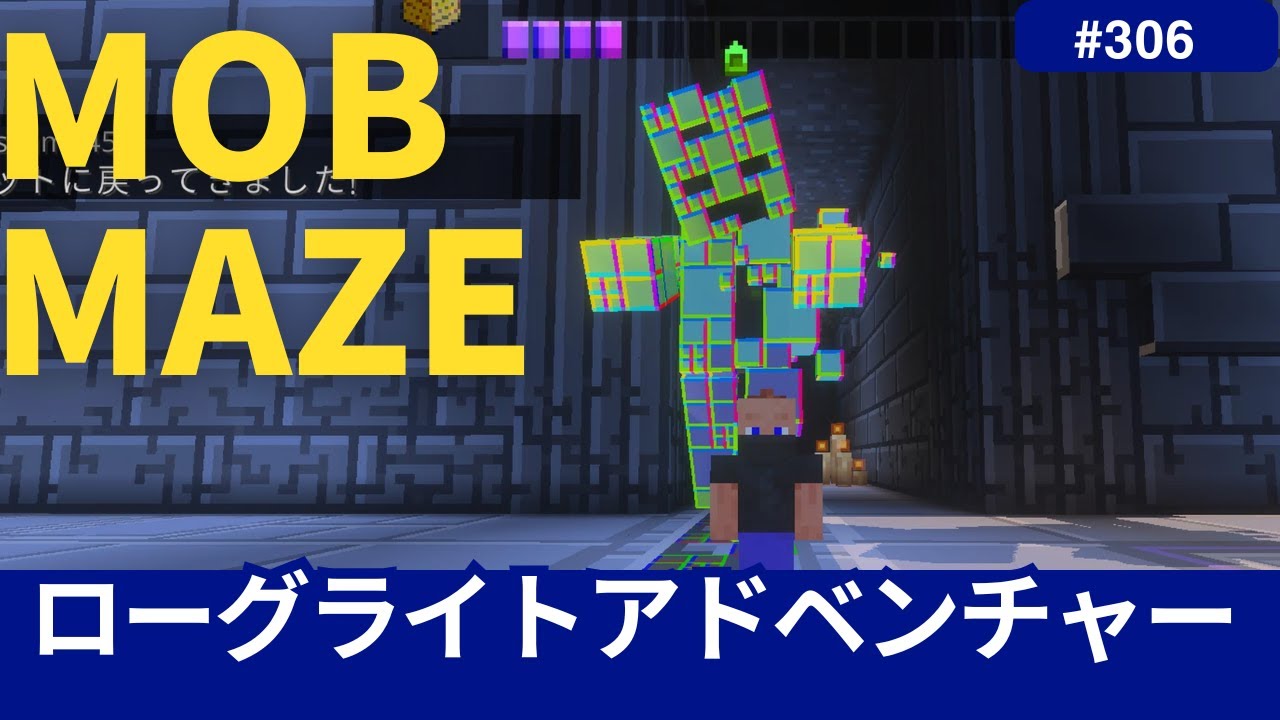 【マイクラ】ローグライトアドベンチャー「Mob Maze」（モブ メイズ）を遊ぶ（マイクラ歴10年くらいの初心者/還暦的なマインクラフト/1. ...
