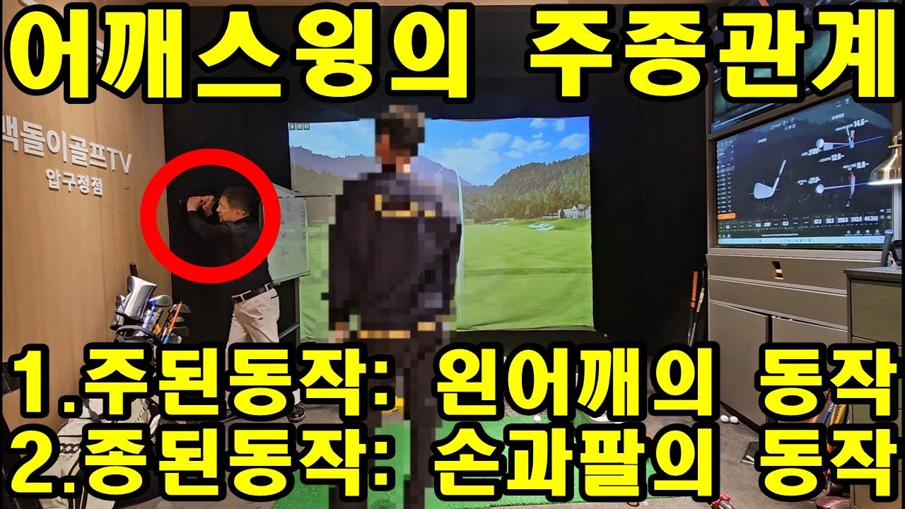 어깨스윙 제113편 어깨스윙의 중요 이론 스윙의 주종관계 즉 어깨와 손의 관계 이론 Youtube