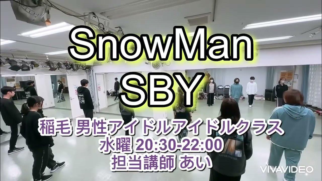 SnowMan／SBY リリース前最速レッスン！（1/8 稲毛 男性アイドルクラス 講師:あい） - YouTube