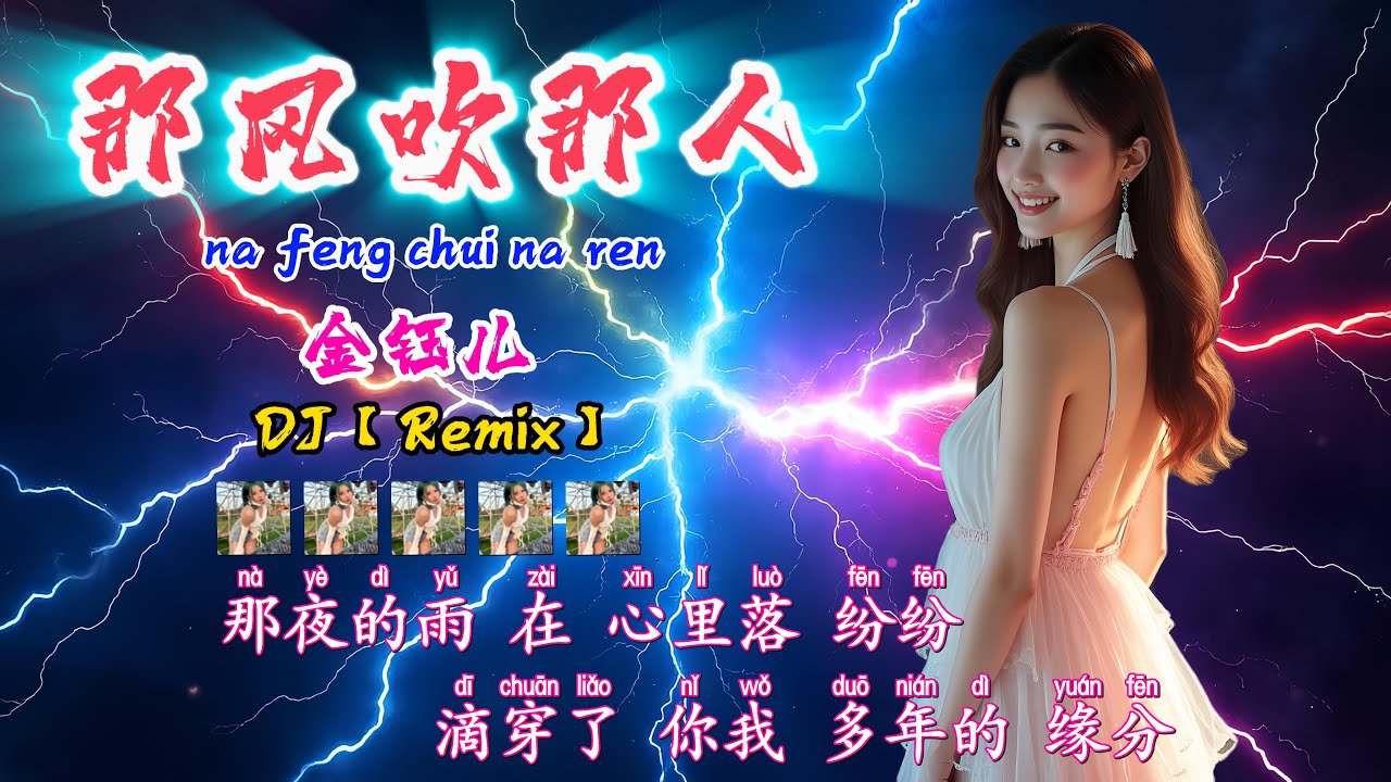 DJ【 ️那风吹那人 ️】金钰儿【na feng chui na ren】Jenny【KTV 歌词版】@NiceMusicBox-DJ ...
