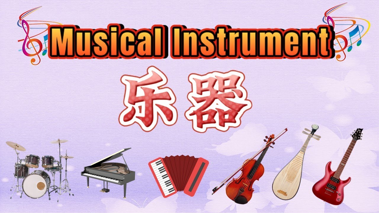 乐器Musical Instrument - Learn chinese for beginner学中文 - YouTube