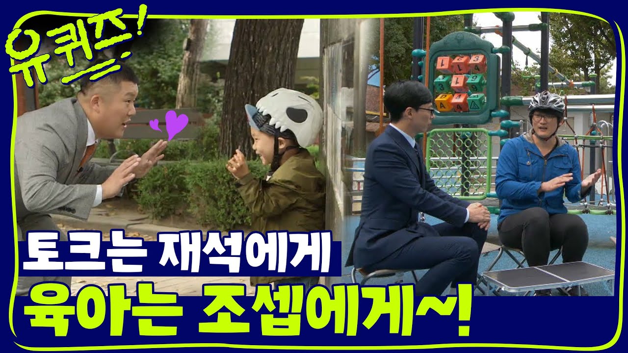 큰 자기의 원활한 토크 진행을 위해 믿고 맡기는 아기자기 육아 유 퀴즈 온 더 블럭 You Quiz On The Block Ep42 Youtube