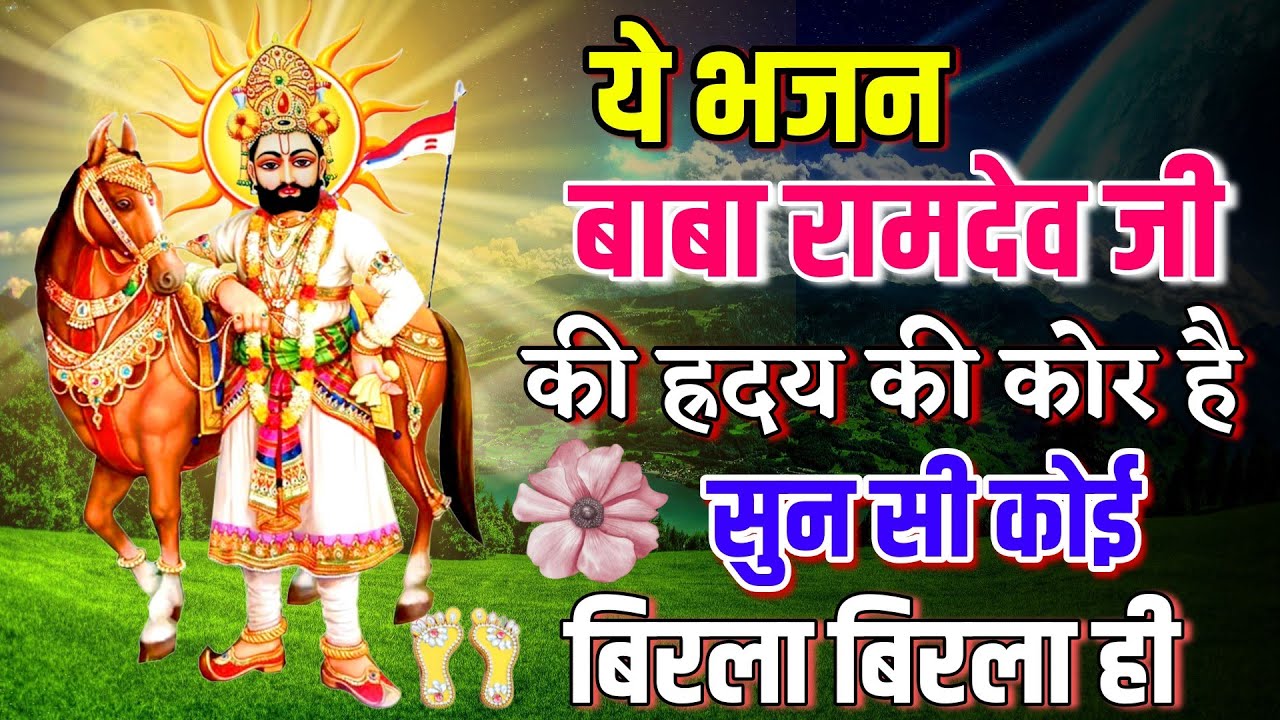 ऐसे भजन बाबा रामदेव जी की ह्रदय की कोर है सुनते कोई बिरला बिरला | baba ramdev ji ke nonstop ...