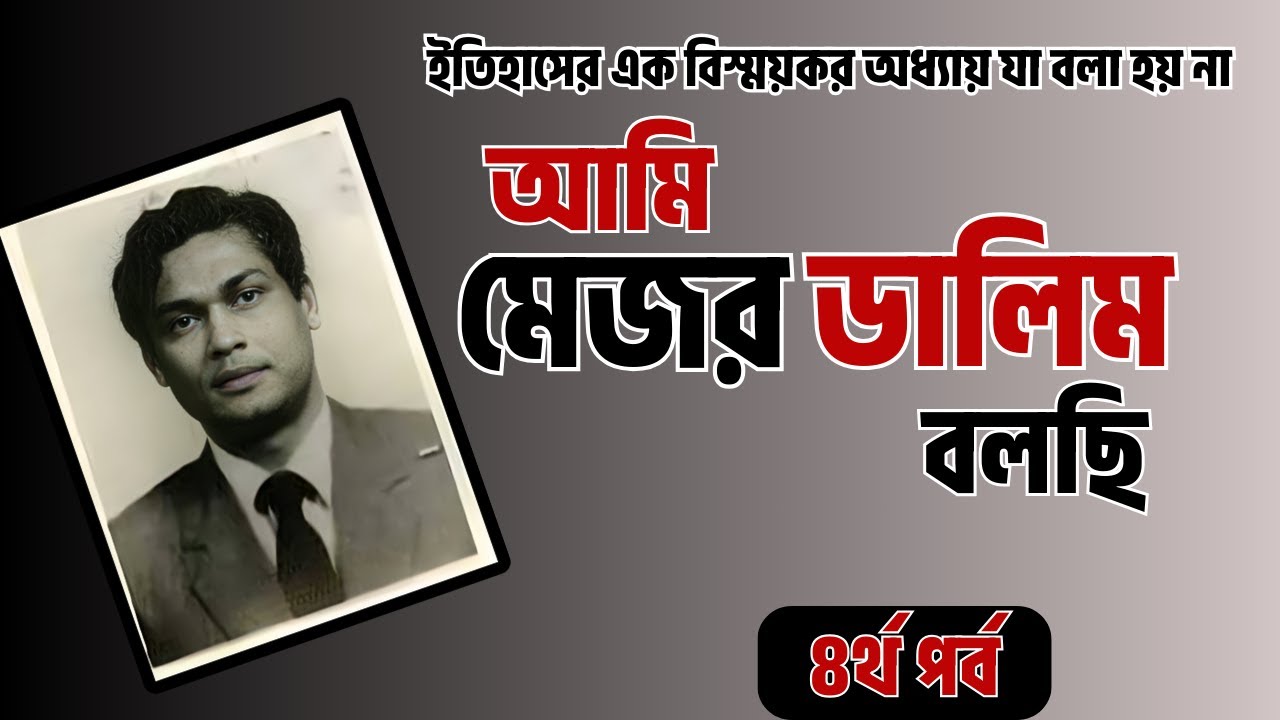 আমি মেজর ডালিম বলছি । ৪র্থ পর্ব । বাংলা অডিওবুক । Ami Major Dalim ...