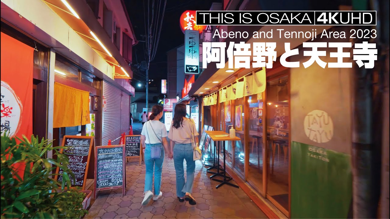 阿倍野と天王寺 Abeno and Tennoji Area 2023 - YouTube
