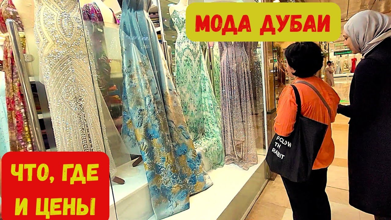 ДРУГОЙ РЫНОК ДУБАИ/ЦЕНЫ И ПЛАТЬЯ/MANAL CENTER - YouTube